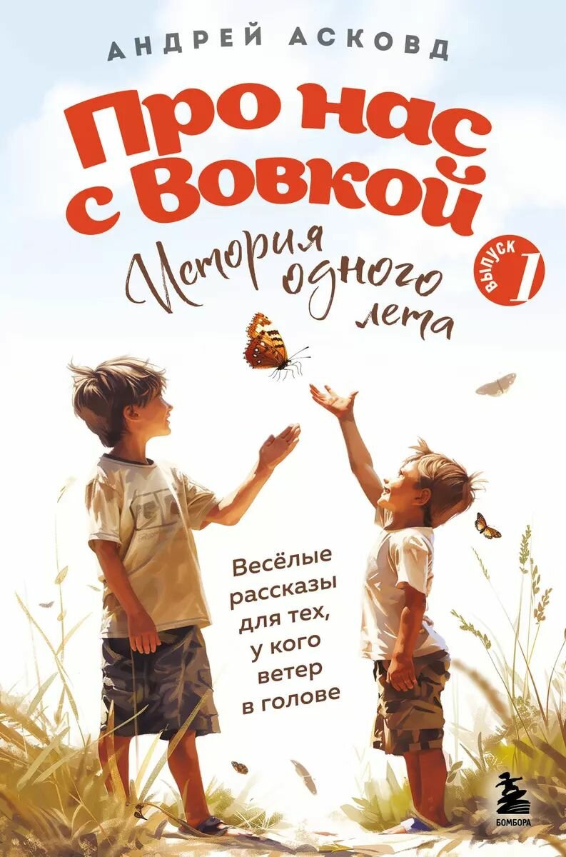 Книга Бомбора Про нас с Вовкой. История одного лета. Выпуск 1. 2024 год, А. Асковд