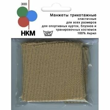 Манжеты HKM Трикотажные, 1 пара, бежевые