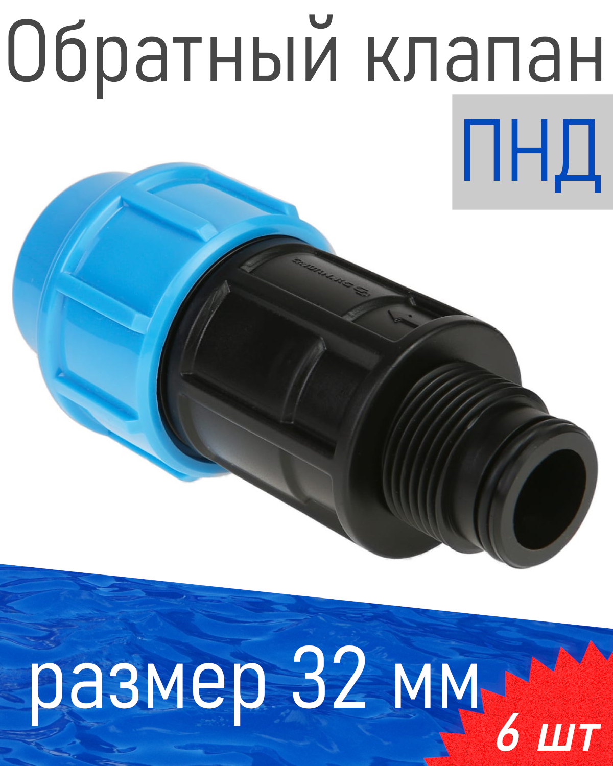 ПНД Обратный клапан 32*1 дюйм, 6 шт