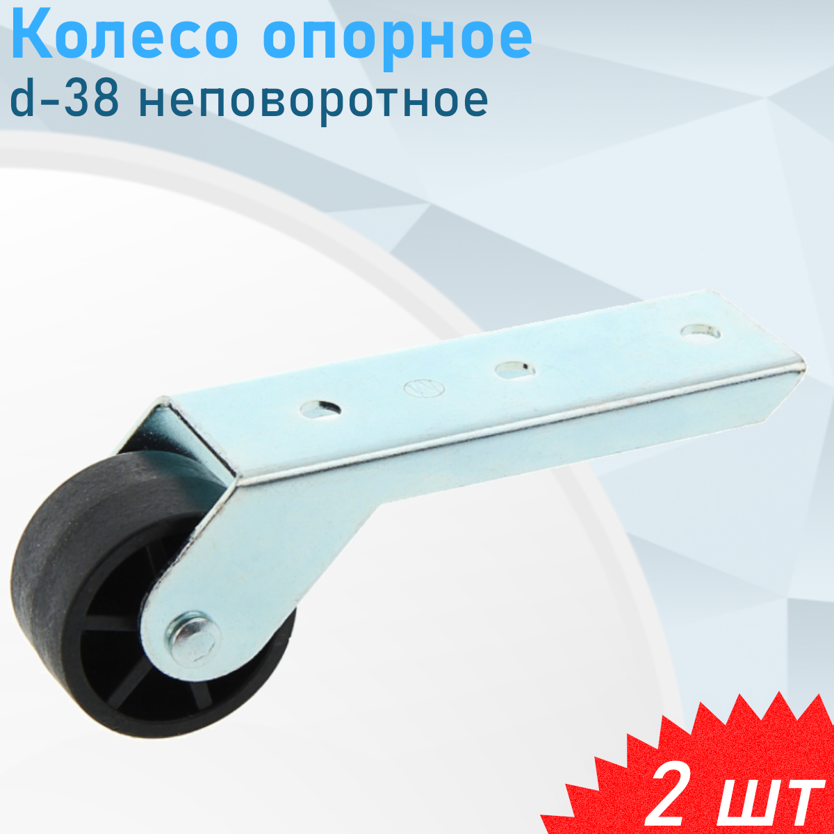 Колесо опорное неповоротное d38 цинк черный пластик, 2 шт