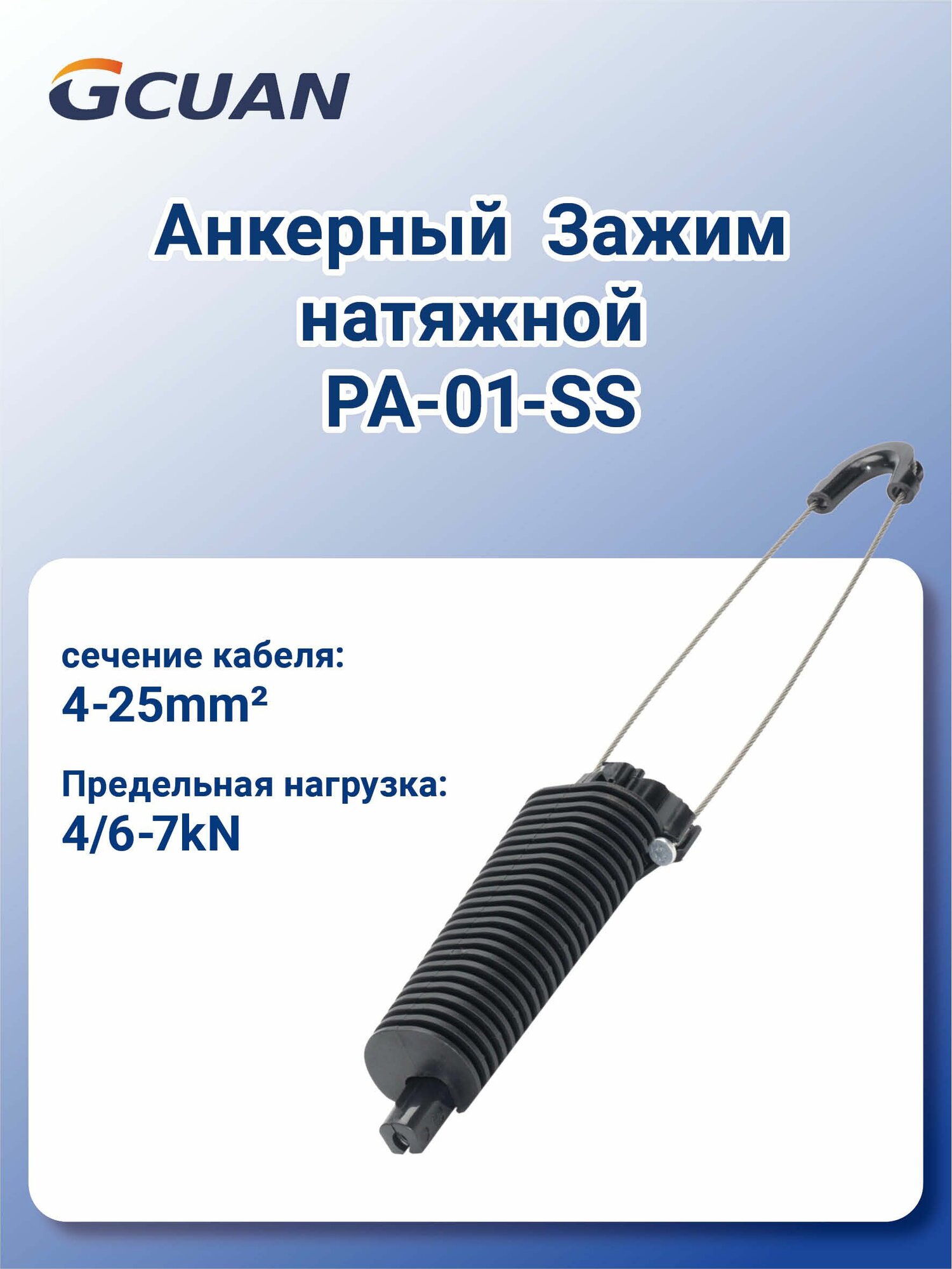 8шт Анкерный зажим для проводов ввода PA-01-SS 4-25мм2 Анкерный клиновой зажим GCUAN