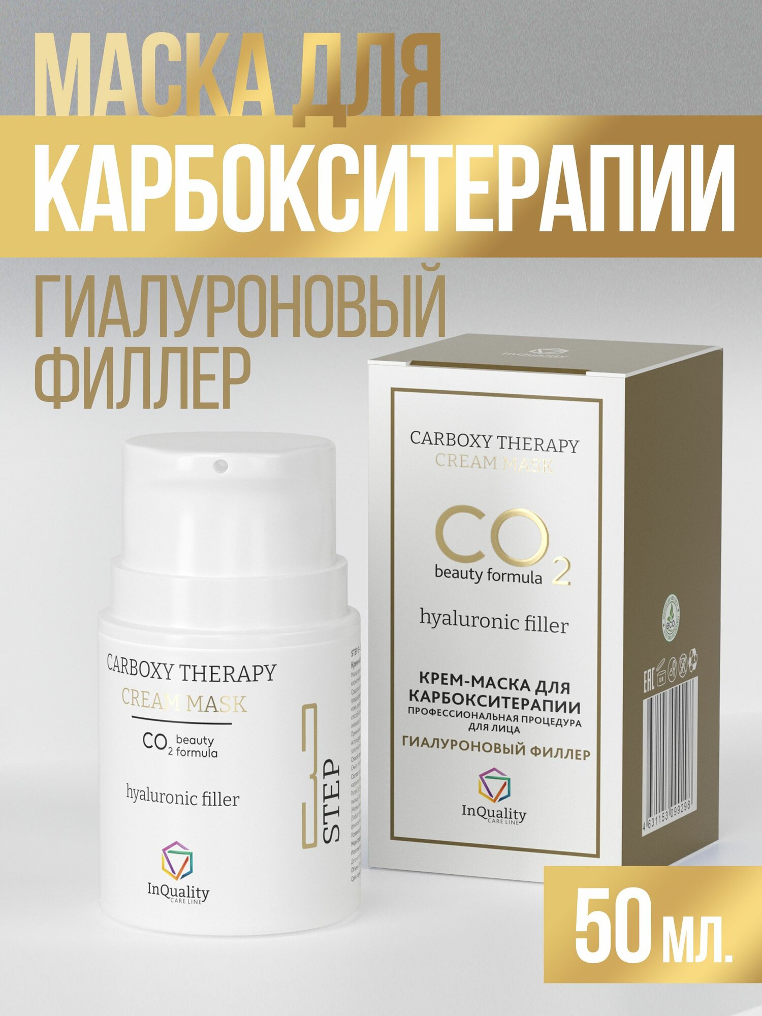 InQuality Маска для карбокситерапии, гиалуроновый филлер