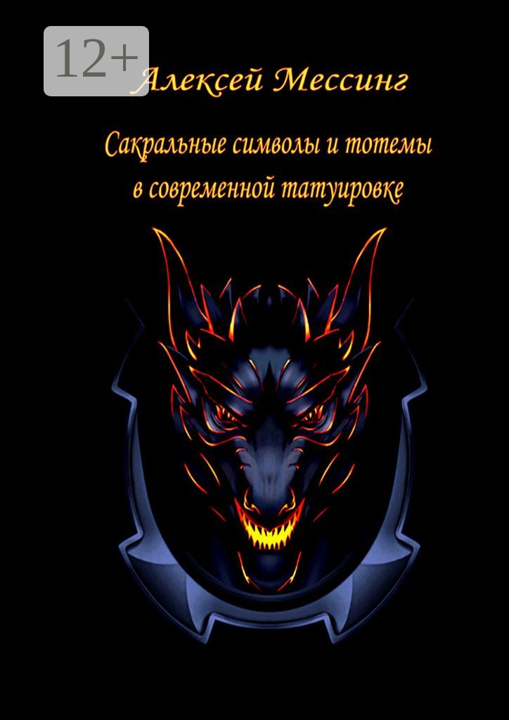 Сакральные символы и тотемы в современной татуировке