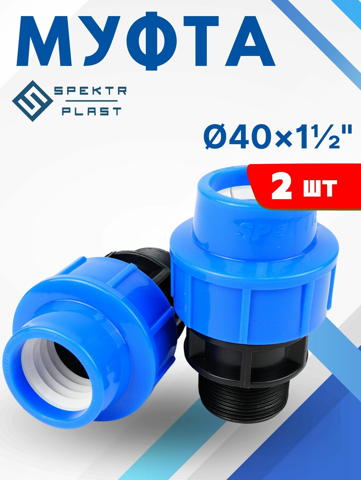 Муфта ПНД 40х1 1/2 наружная резьба (завод SPEKTR) 2шт.