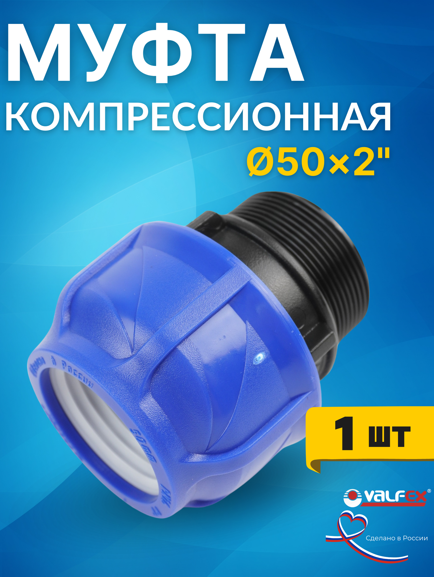 Муфта ПНД 50х2 наружная резьба (Valfex) 1шт.