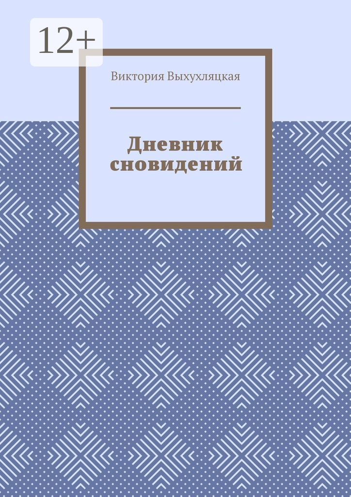 Дневник сновидений
