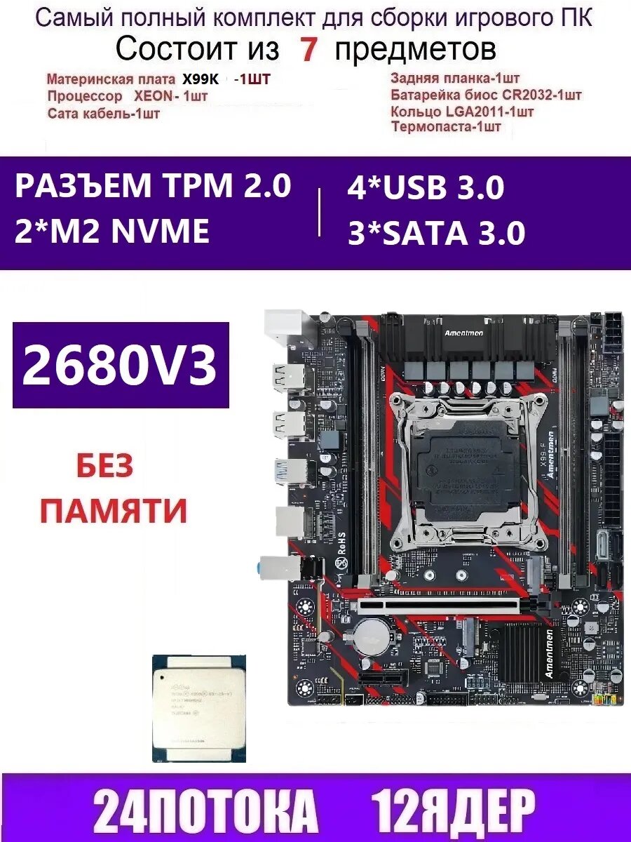 XEON 2680V3 Комплект X99 X99K(Аналог QD4 RS9)