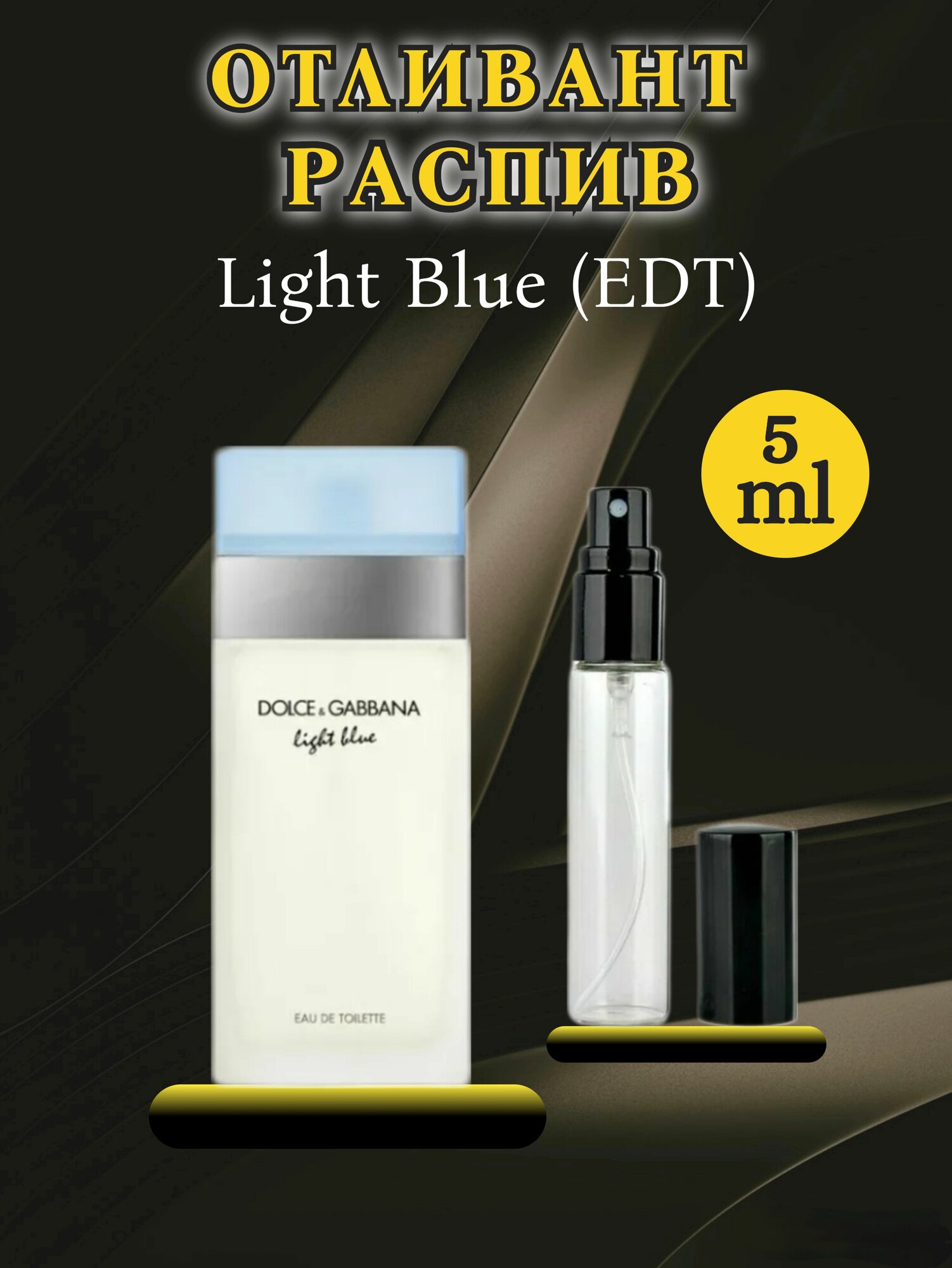 Пробный аромат Light Blue туалетная вода для женщин 5мл Лайт Блю свежий аромат