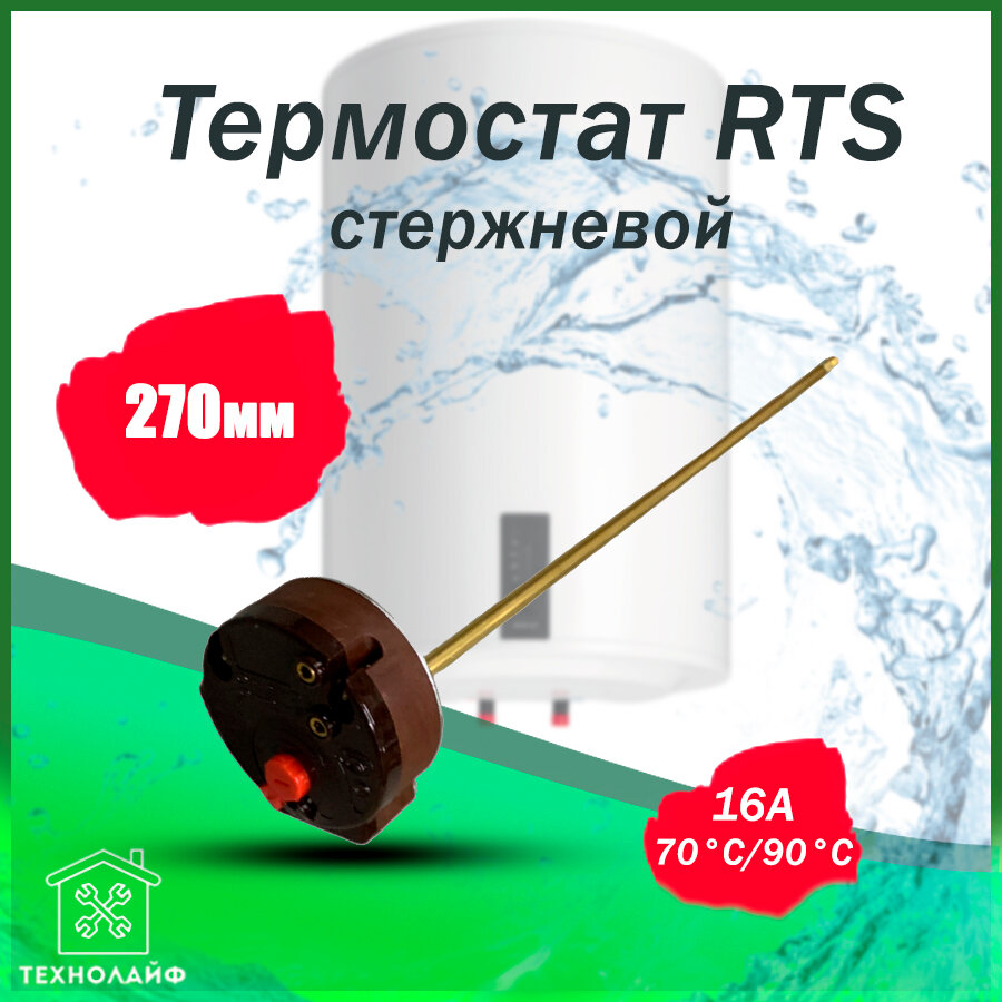 Термостат водонагревателя стержневой, RTS 16A, 70/90C , L-270mm