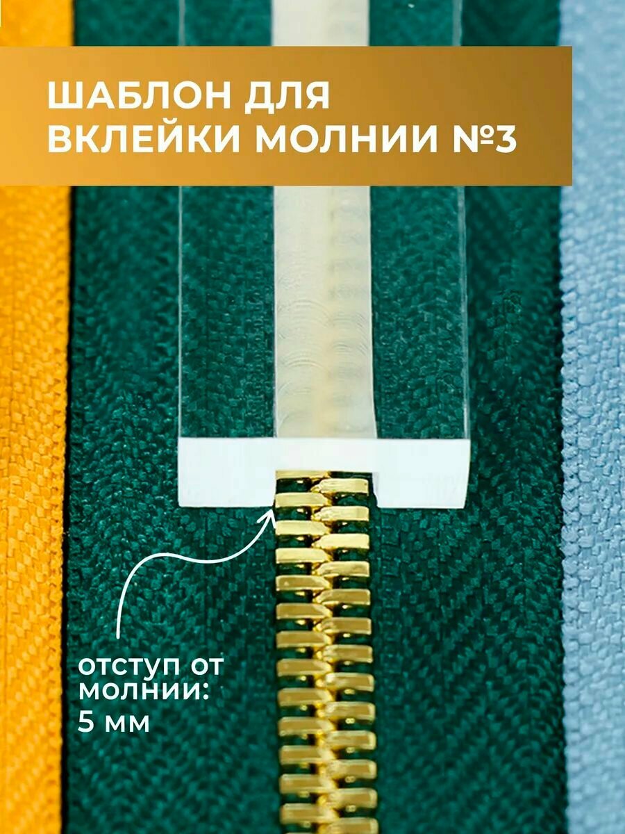 Ограничитель для проклеивания молнии №3, ширина 5 мм / для вшивания молнии