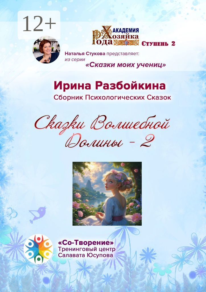 Сказки Волшебной Долины — 2