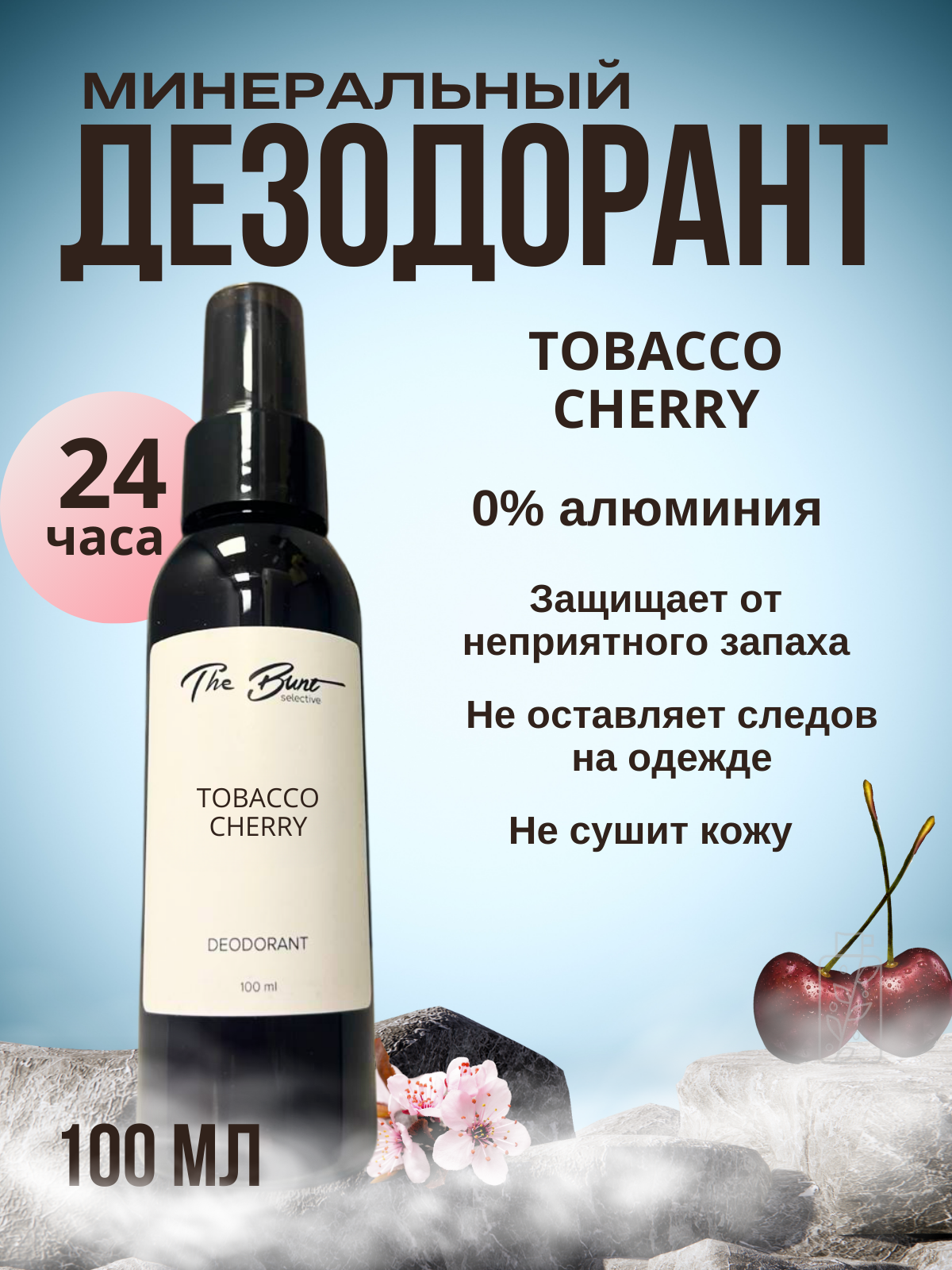 Минеральный дезодорант спрей The Bunt Tobacco Сherry, для тела, 100 мл