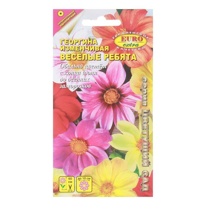 Семена цветов Георгина «Весёлые ребята» смесь, «аэлита