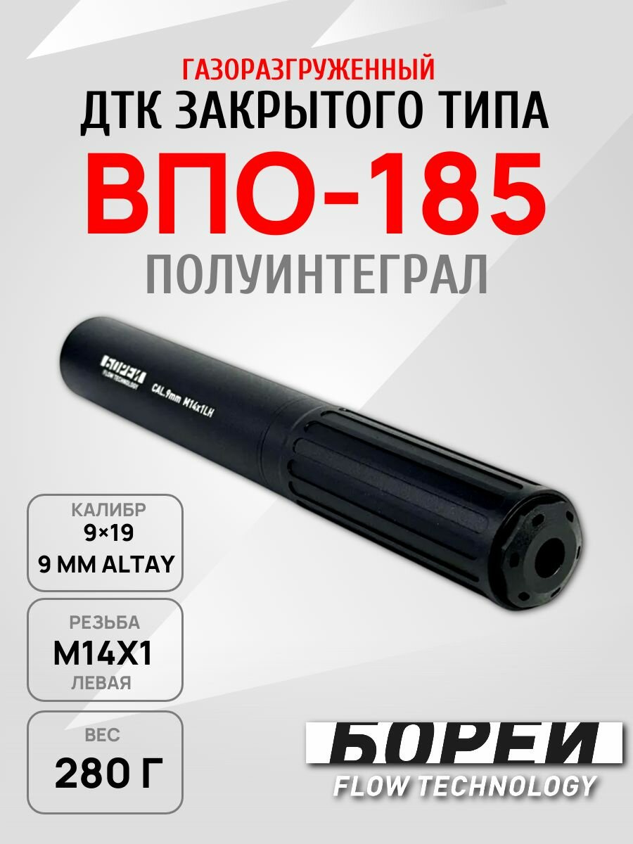 ДТК закрытого типа борей для ВПО 185/285 интеграл М14х1LH к. 9мм