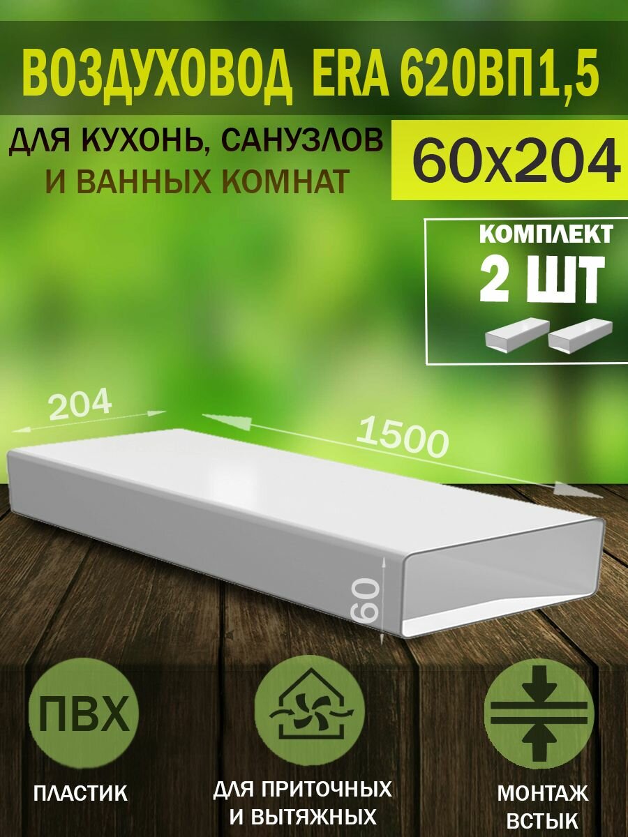 Воздуховод плоский пластиковый ERA, 60x204 мм, длина 1,5 м, 2 шт.