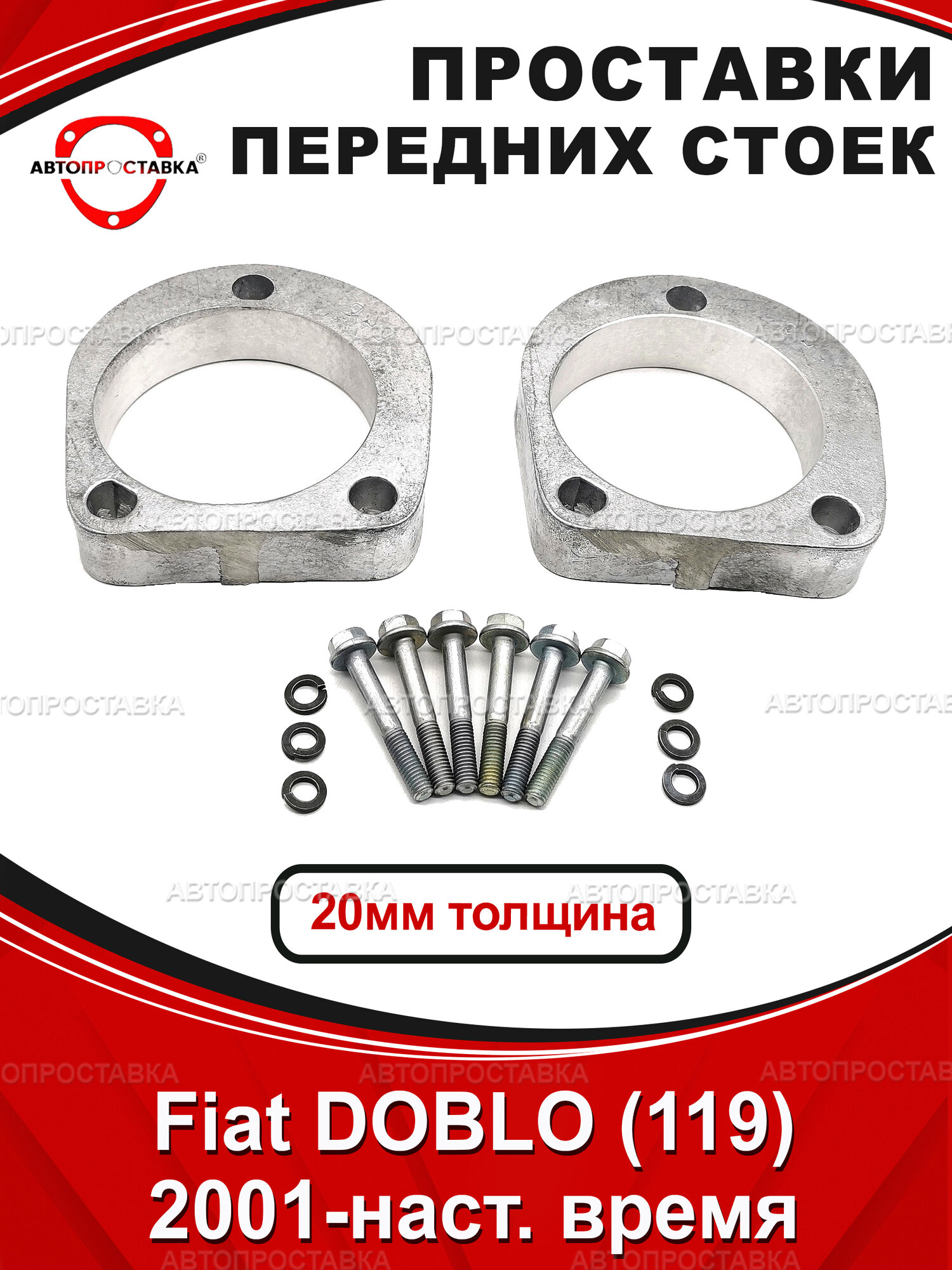 Проставки передних стоек 20мм для Fiat DOBLO (119), 152 2001-наст. время, алюминий без покрытия