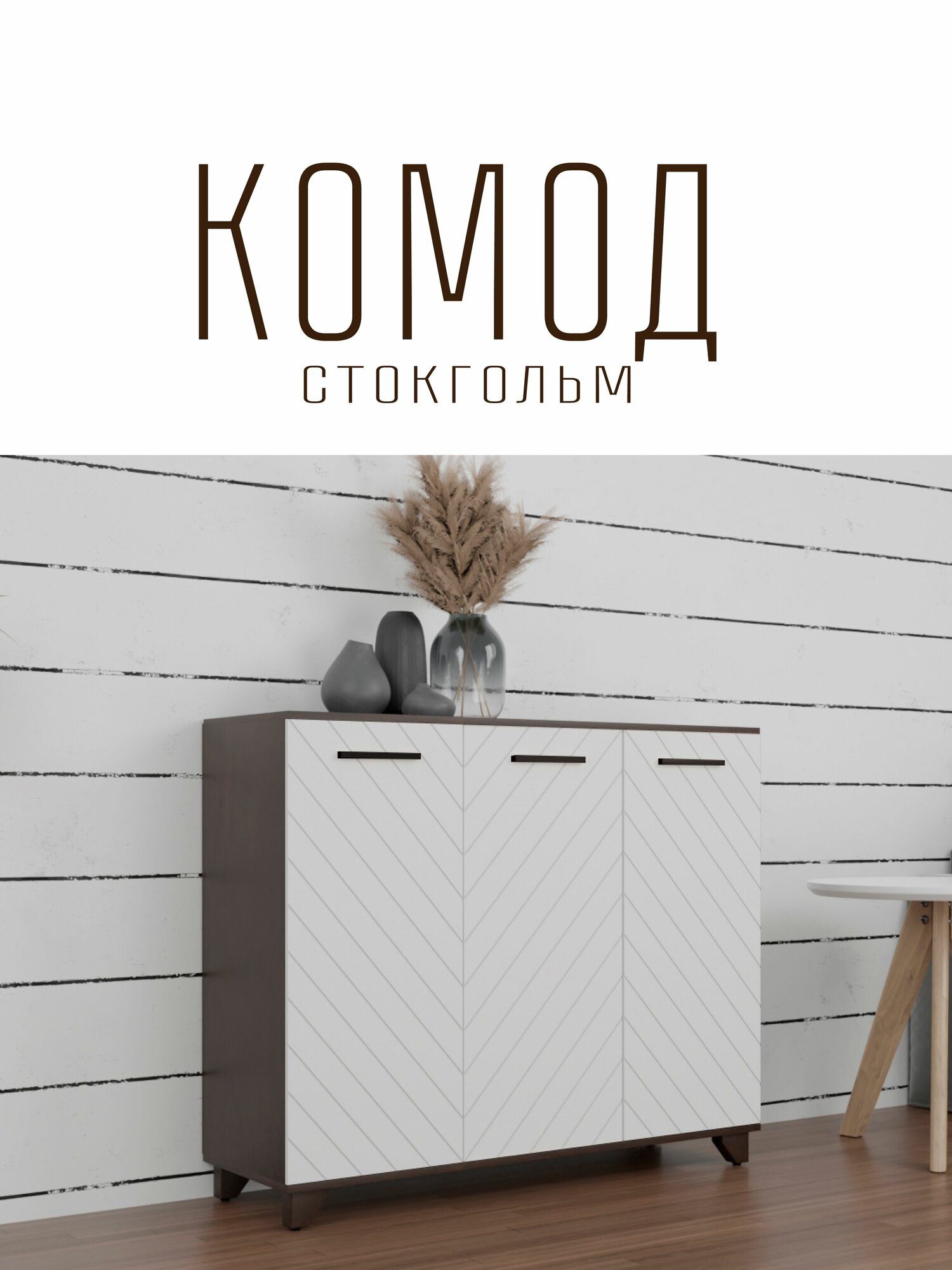 Комод Стокгольм для одежды с ящиками ЛДСП Венге / МДФ Белый матовый 120х40x90