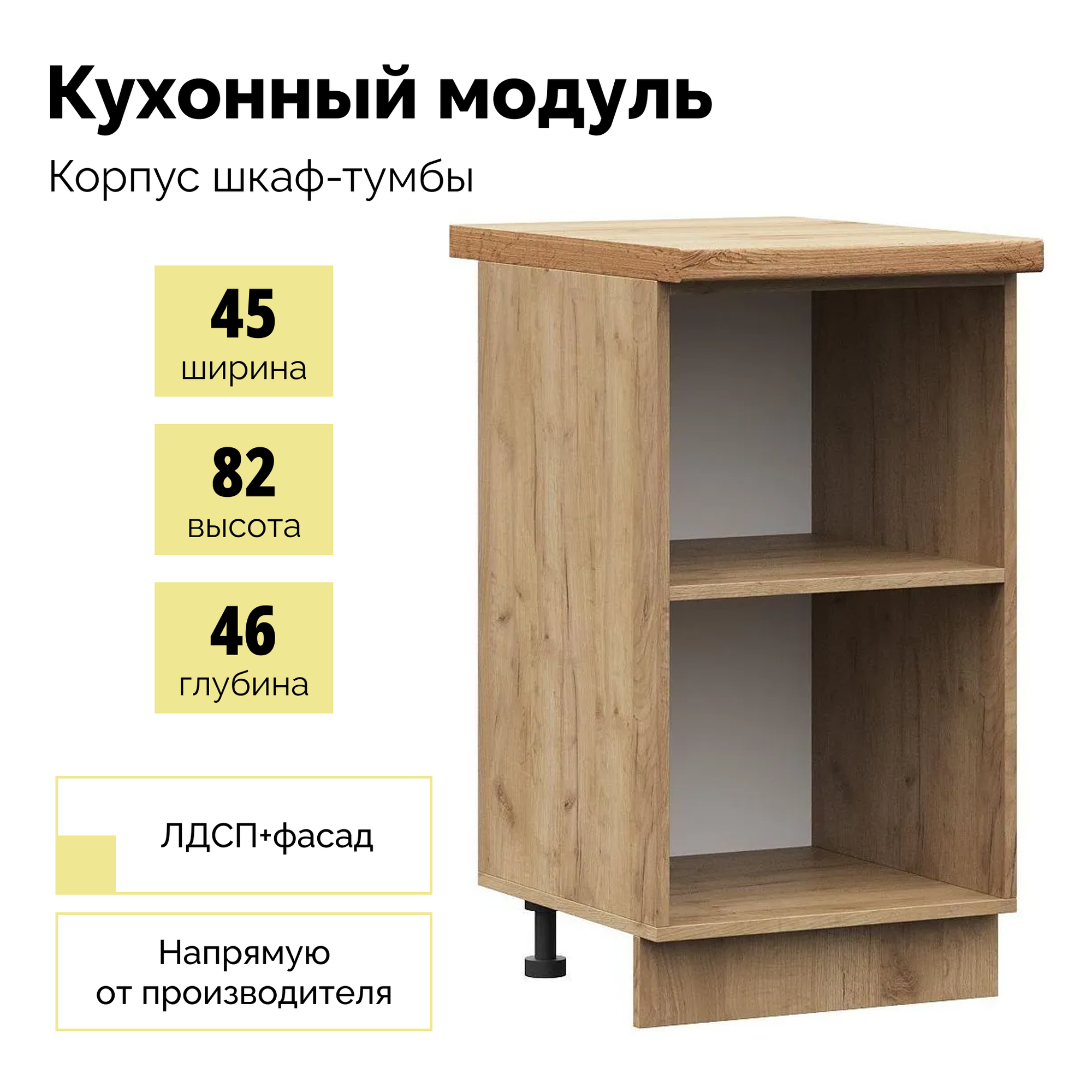 Корпус ШН 450 шкаф нижний - Крафт золотой, Без столешницы