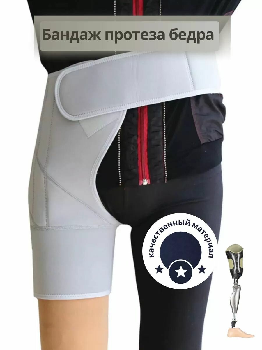 Бандаж для протеза бедра размер L Правый m-lotos