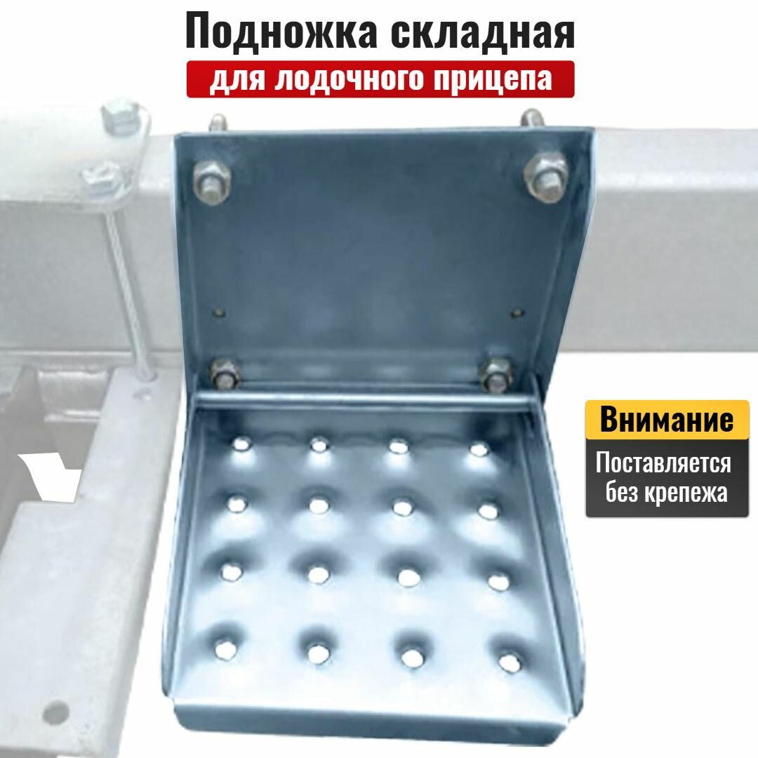 Подножка складная для лодочного прицепа. Ступенька для прицепа