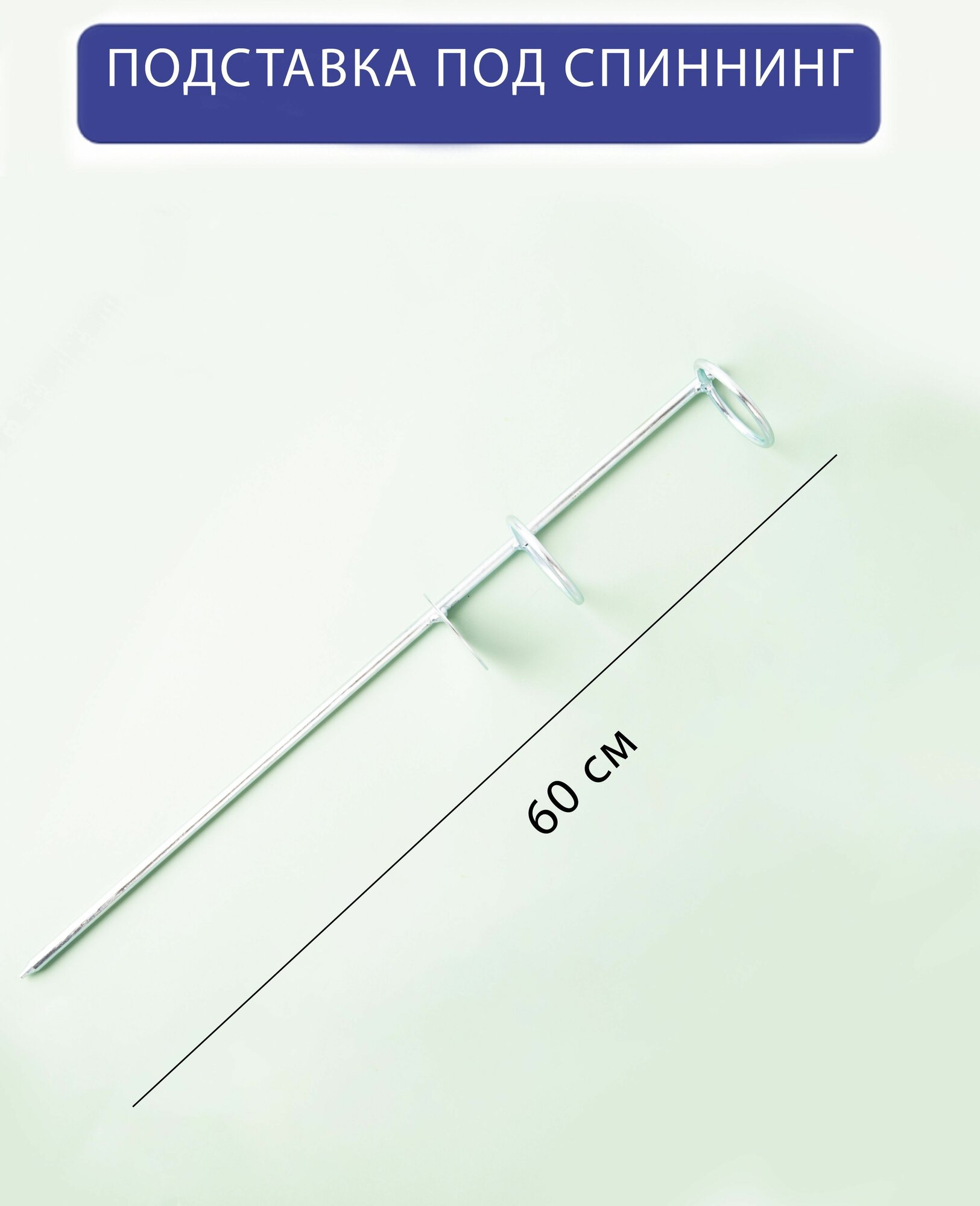 Подставка фидерная под спиннинг, металл, серебристая, 60см, 1 шт