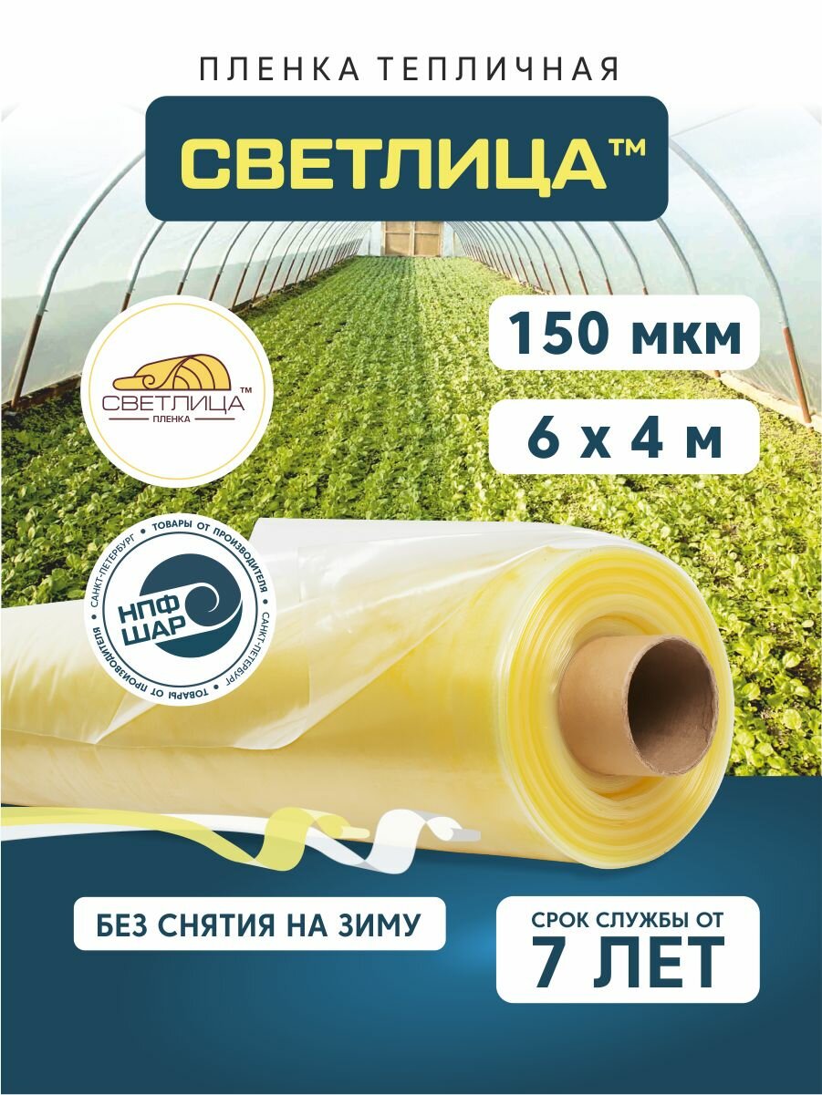 Пленка для теплиц и парников Светлица 6x4 м, 150 мкм, парниковая, многолетняя