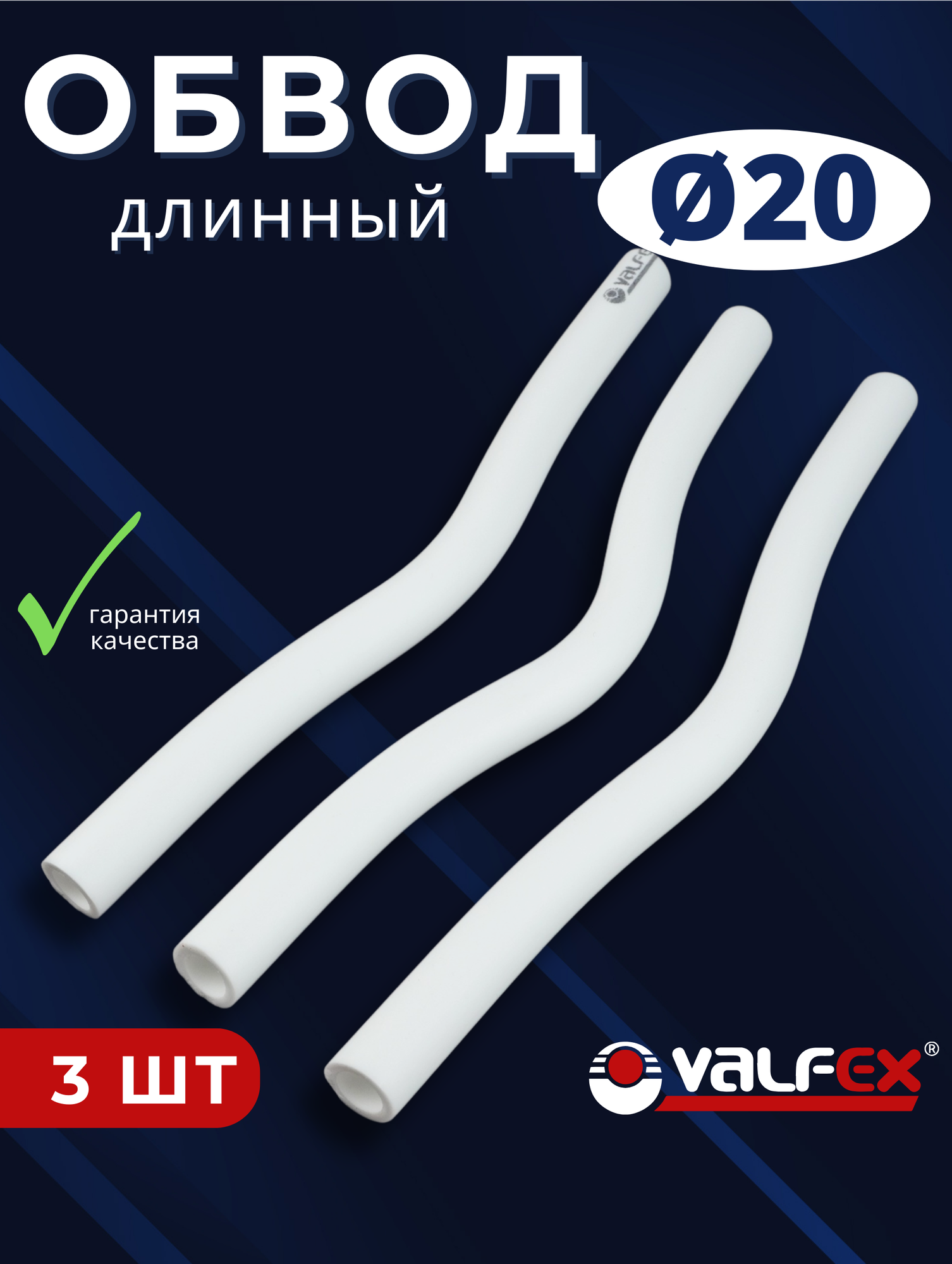 Обвод (колено) длинный 20 (Valfex) 3шт.