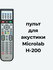 Пульт для акустики Microlab H-200
