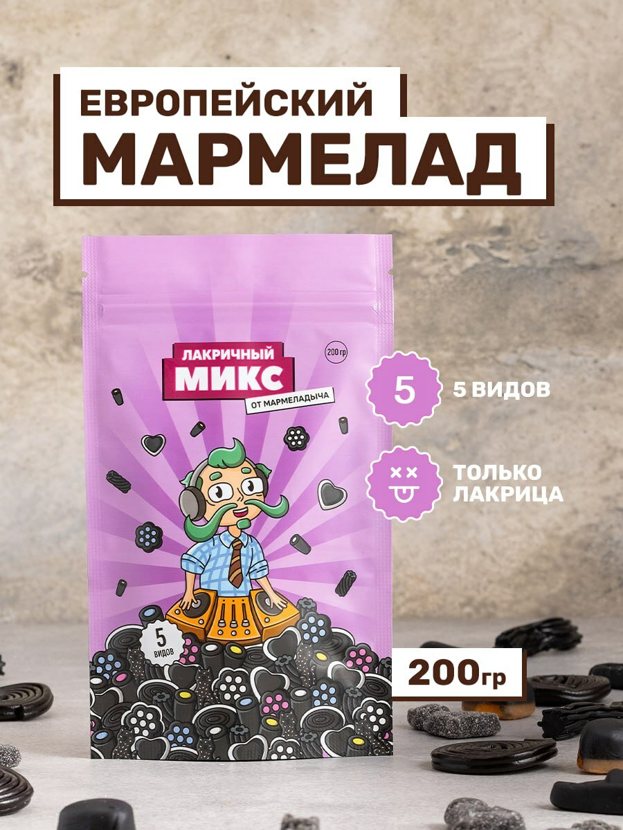 Жевательный лакричный мармелад, вкусный подарок, пачка 200 грамм