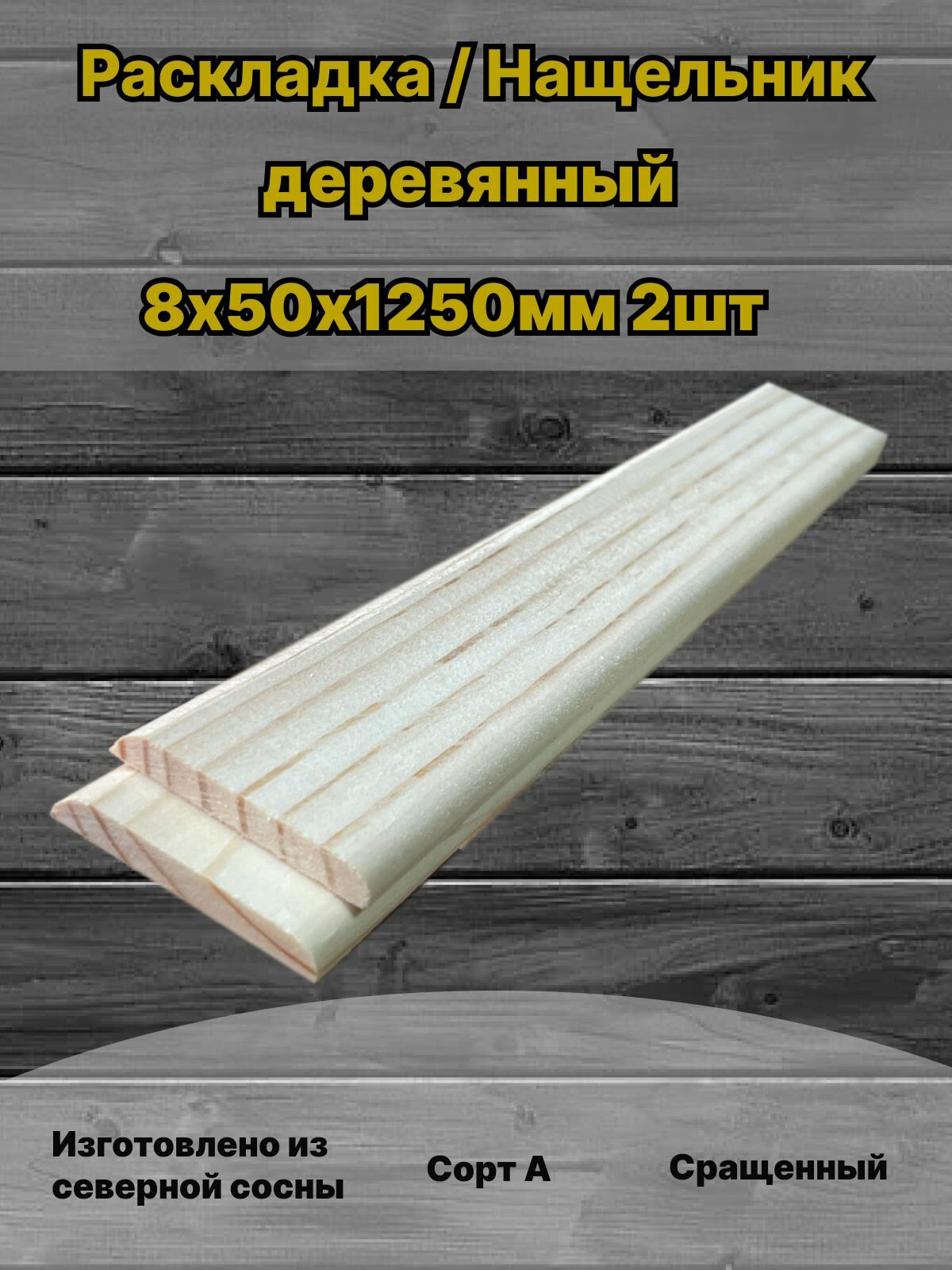 Раскладка Нащельник 5х50х1250мм Сорт А сосна 2 шт в упаковке