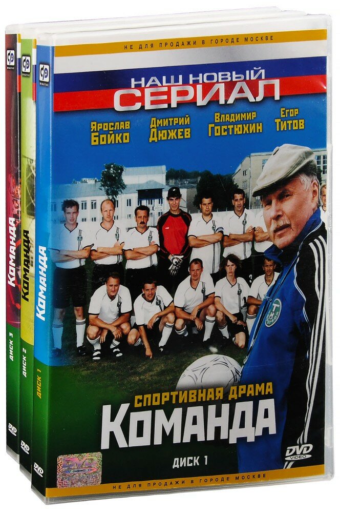 Команда (3 DVD) (2004 год, ДВД диск, DVD Box, Россия, Беларусь)