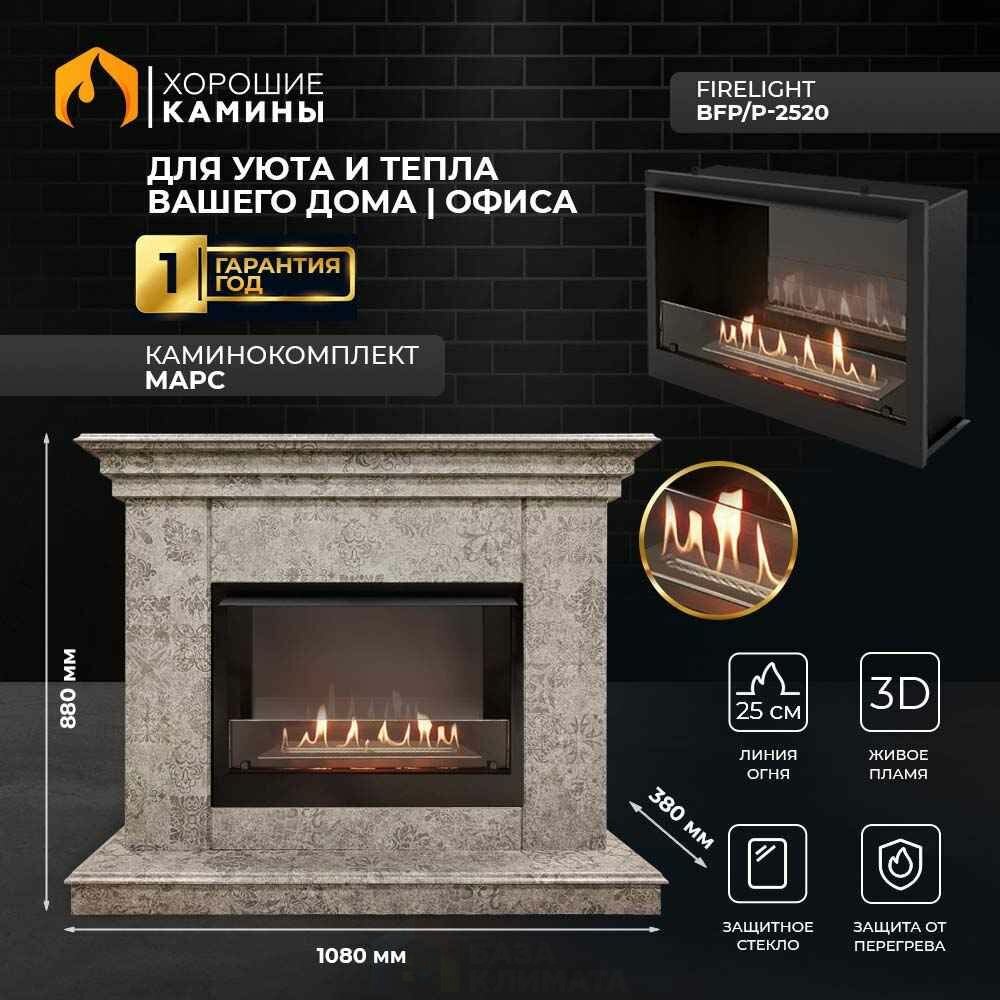 Биокамин хорошие камины Марс венеция с очагом BFP/P-2520, с защитным стеклом и порталом