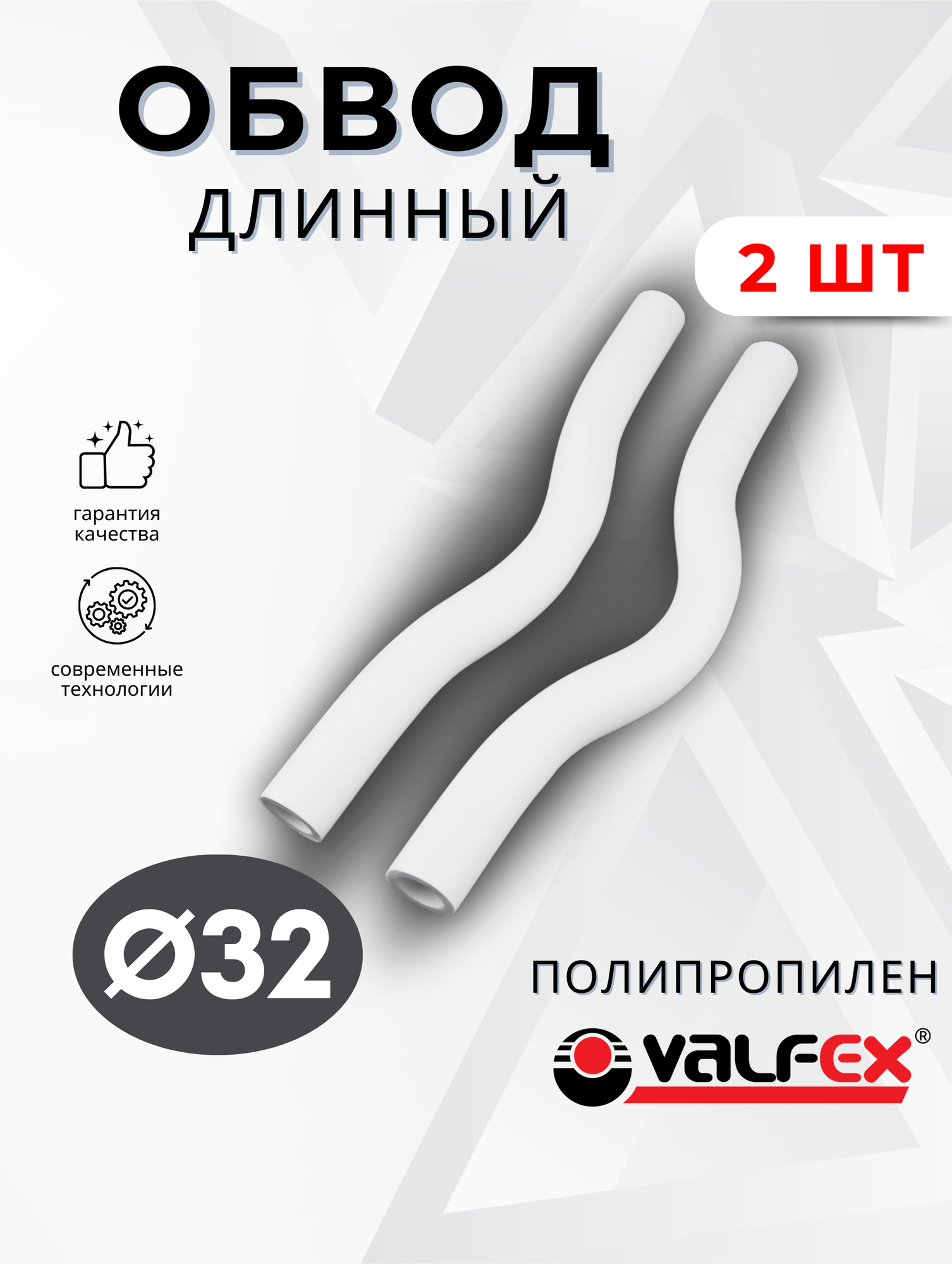 Обвод (колено) длинный 32 (Valfex) 2шт.