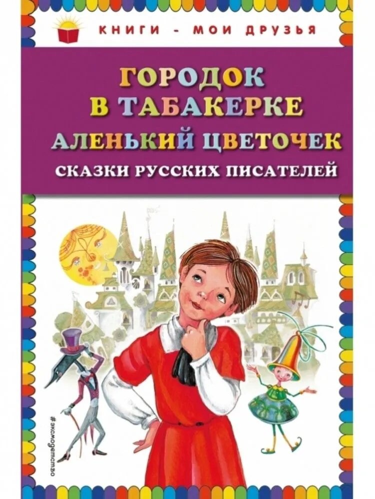 Городок в табакерке. Аленький цветочек. Эксмо