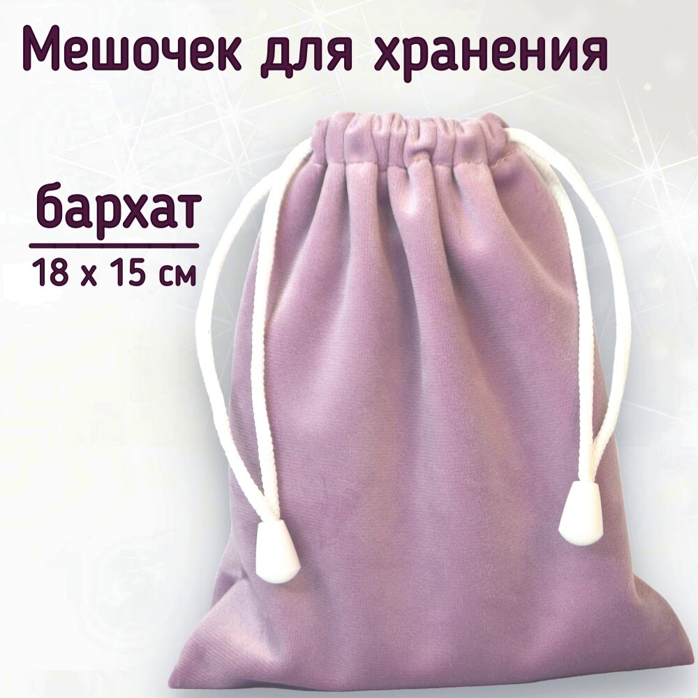 Мешочек для карт Таро, для хранения, для украшений / Бархатный мешочек подарочный, 15х18см. Цвет Розово-Лиловый