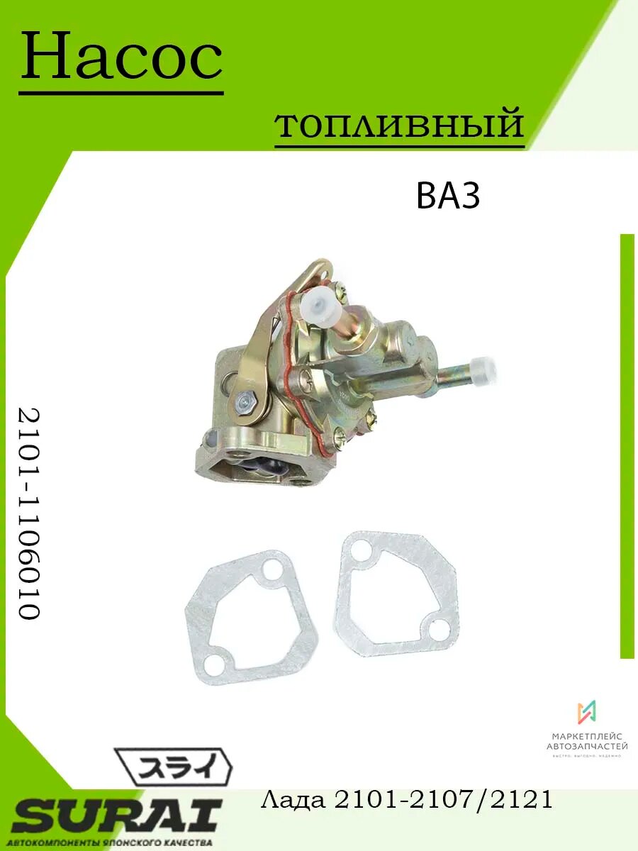 Механический топливный насос автомобилей Лада