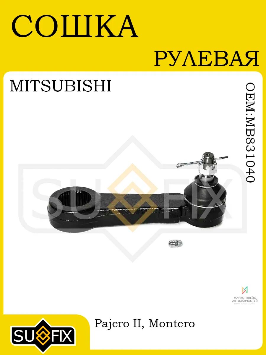 Сошка рулевая для MITSUBISHI Pajero II 90-00