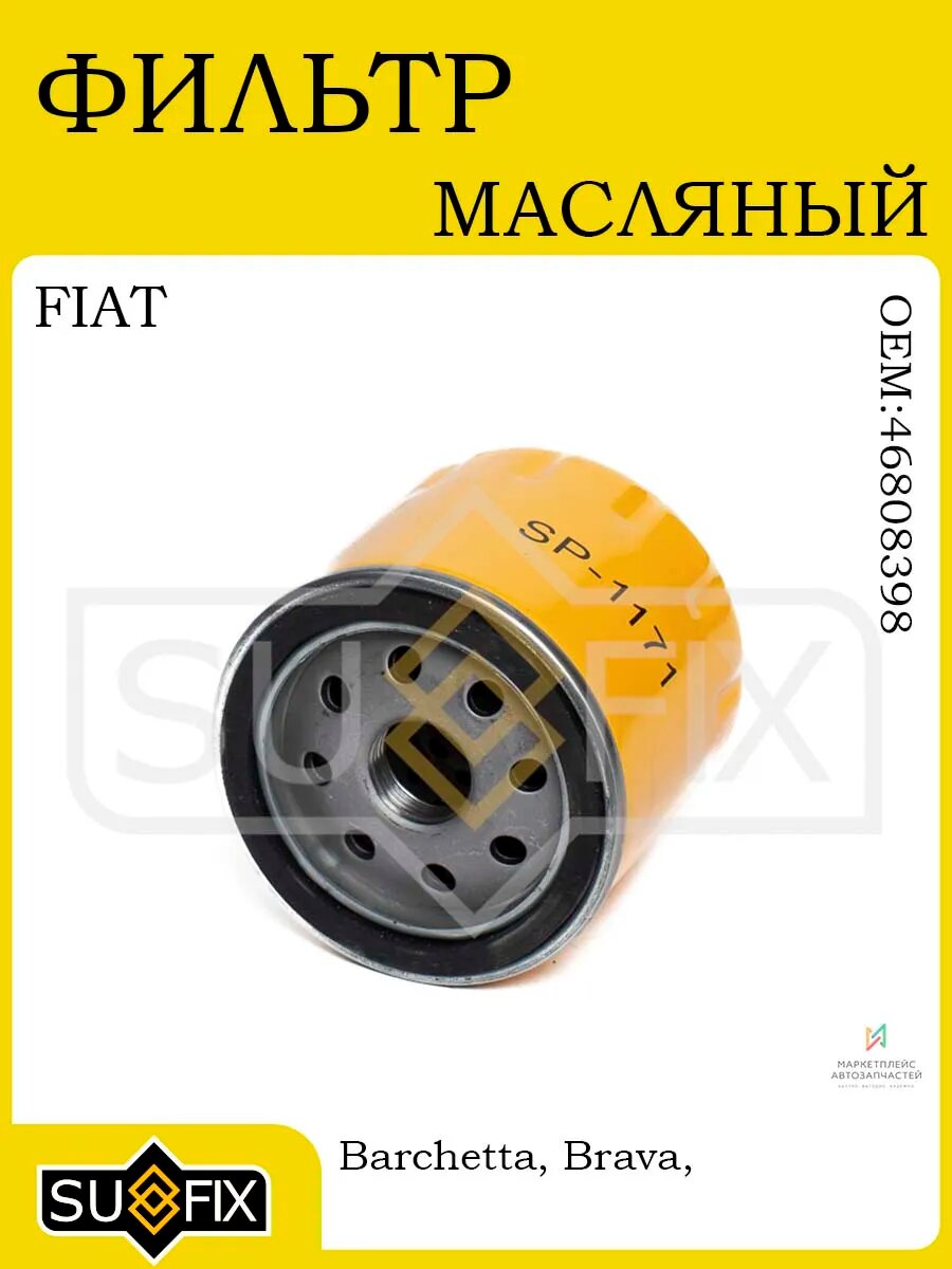 Фильтр масляный FIAT Barchetta 9505 Brava 9501 Marea 9602