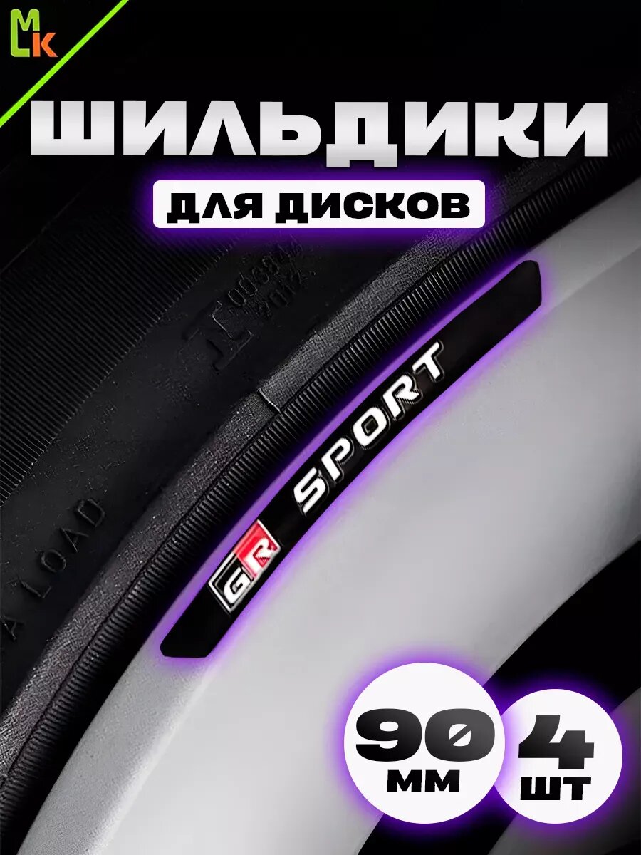 Наклейки Kravto, для обода колеса "GR Sport", алюминий, на клеевой