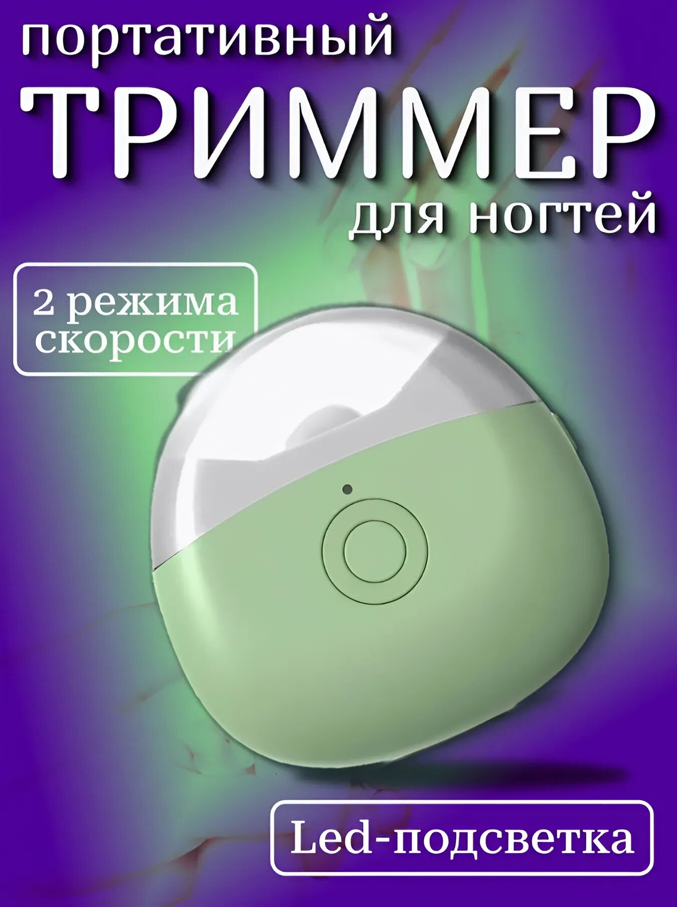 Электрический триммер для стрижки ногтей, триммер для ногтей, цвет зеленый