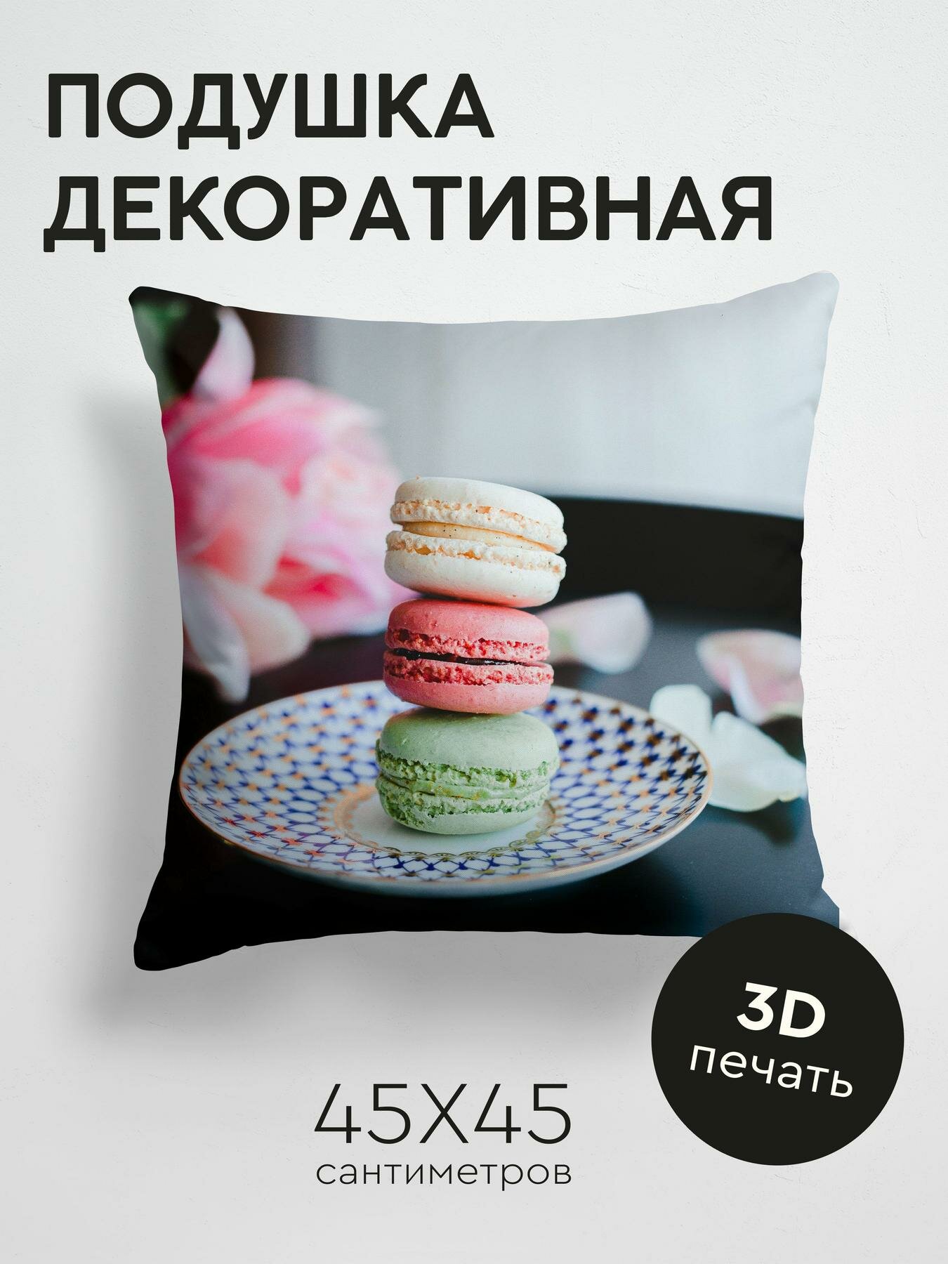 Подушка декоративная, 45x45см / Еда / макаруны / печенье / десерт / тарелка / разноцветный