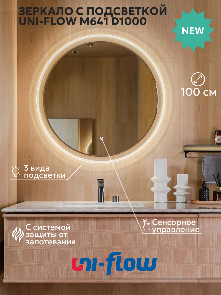 Зеркало c подсветкой UNI-FLOW M641 D1000, круглое, с функцией от запотевания