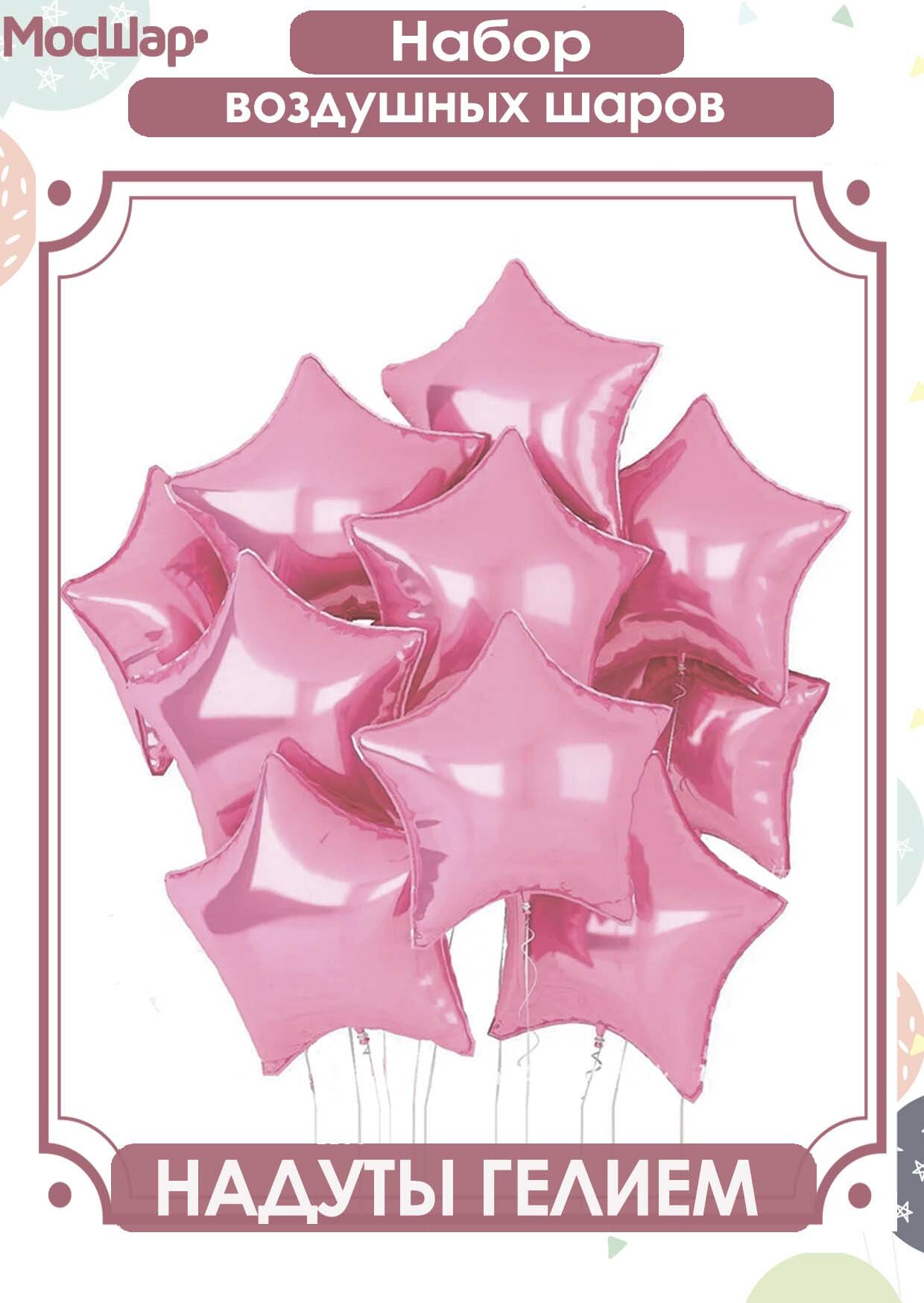 Воздушные шары с гелием надутые, фольгированные звезды розовые 10 шт