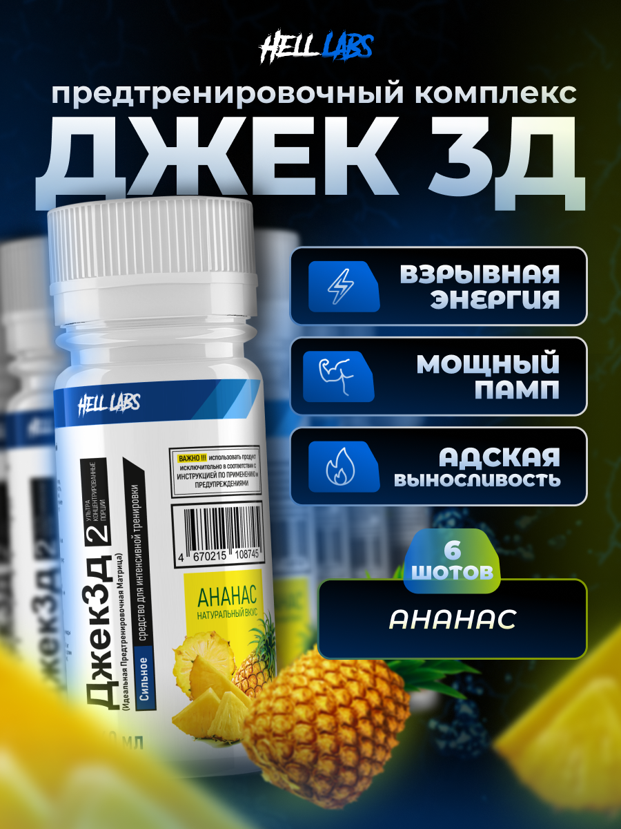 Предтренировочный комплекс Hell Labs "Jack3D", ананас, 60 мл, 6 штук