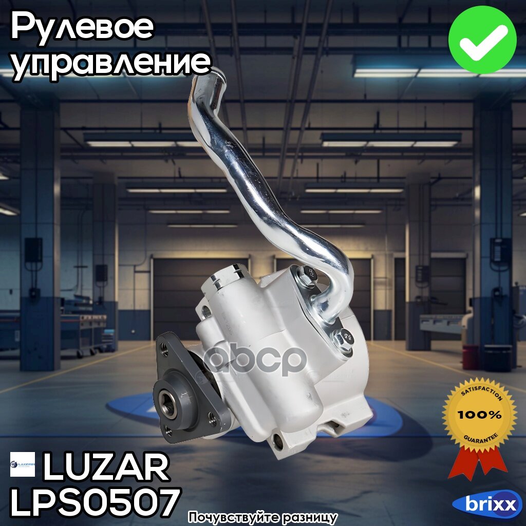 Lps 0507 Luzar Насос Гур Chevrolet Lanos (97-)/Daewoo Nexia (94-) | LUZAR арт. LPS 0507