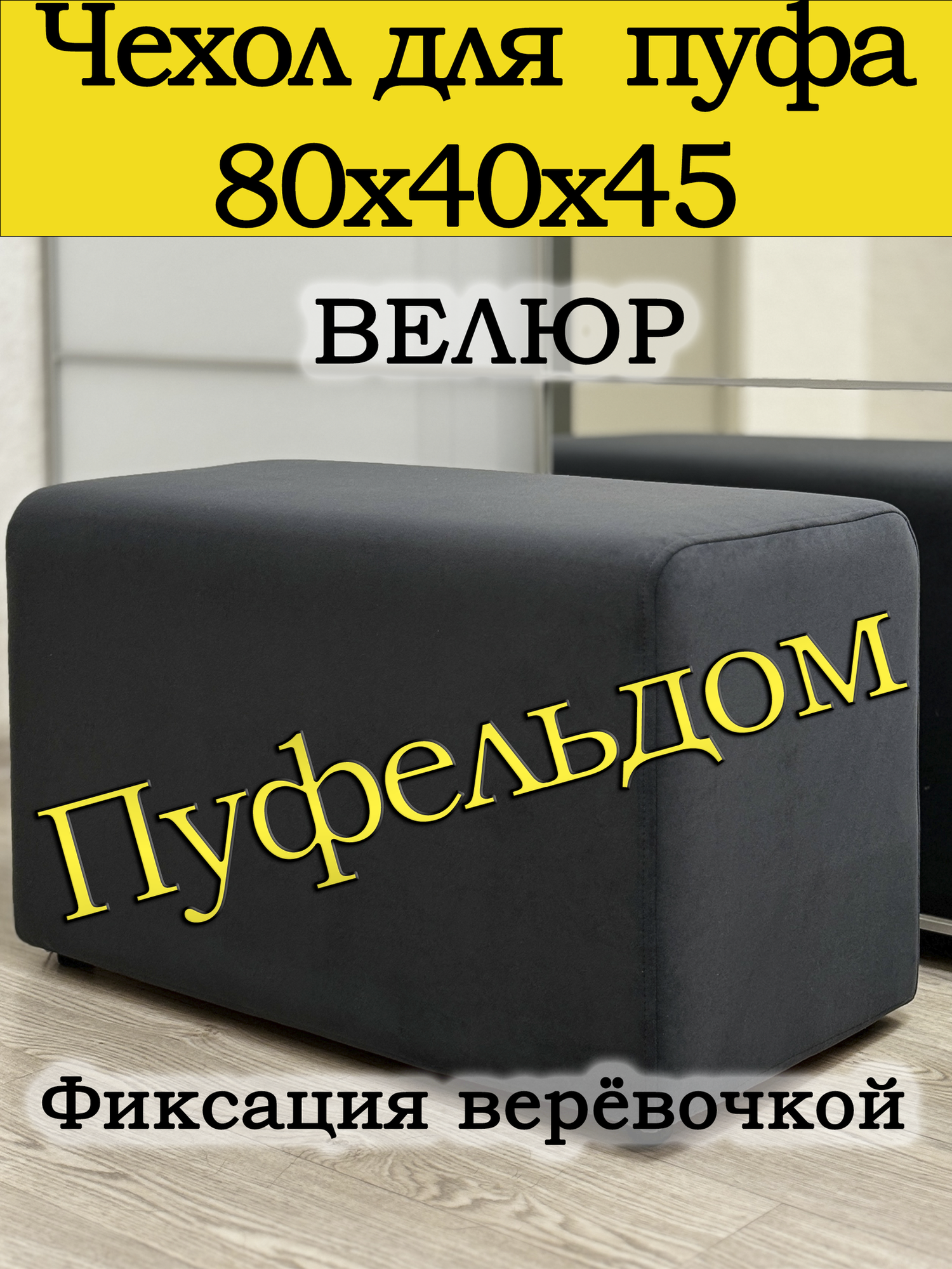 Чехол 80х40х45 на пуфик прямоугольный (темно-серый)