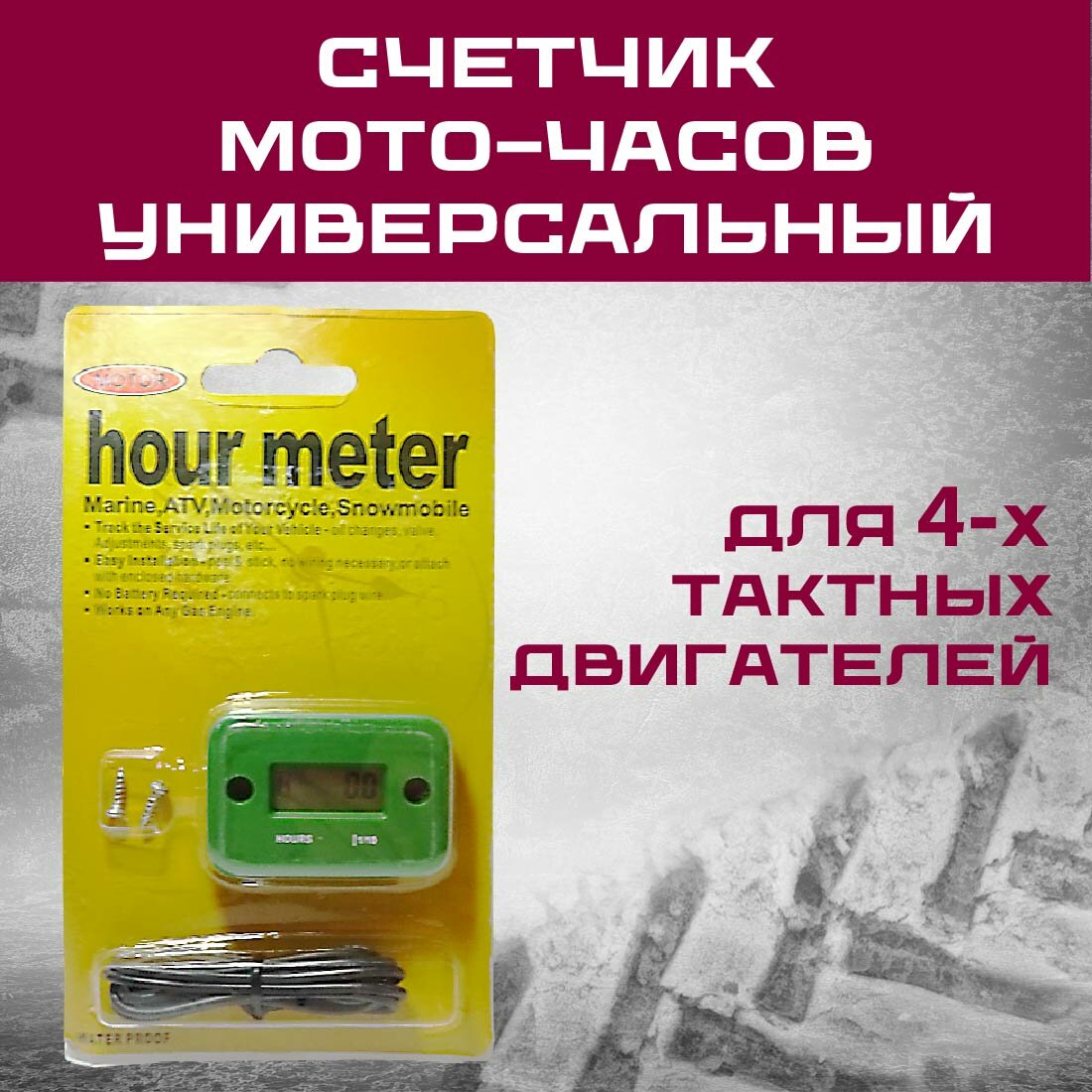 Счетчик мото-часов универсальный, для 4х тактных двигателей, индукционный (беспроводной)