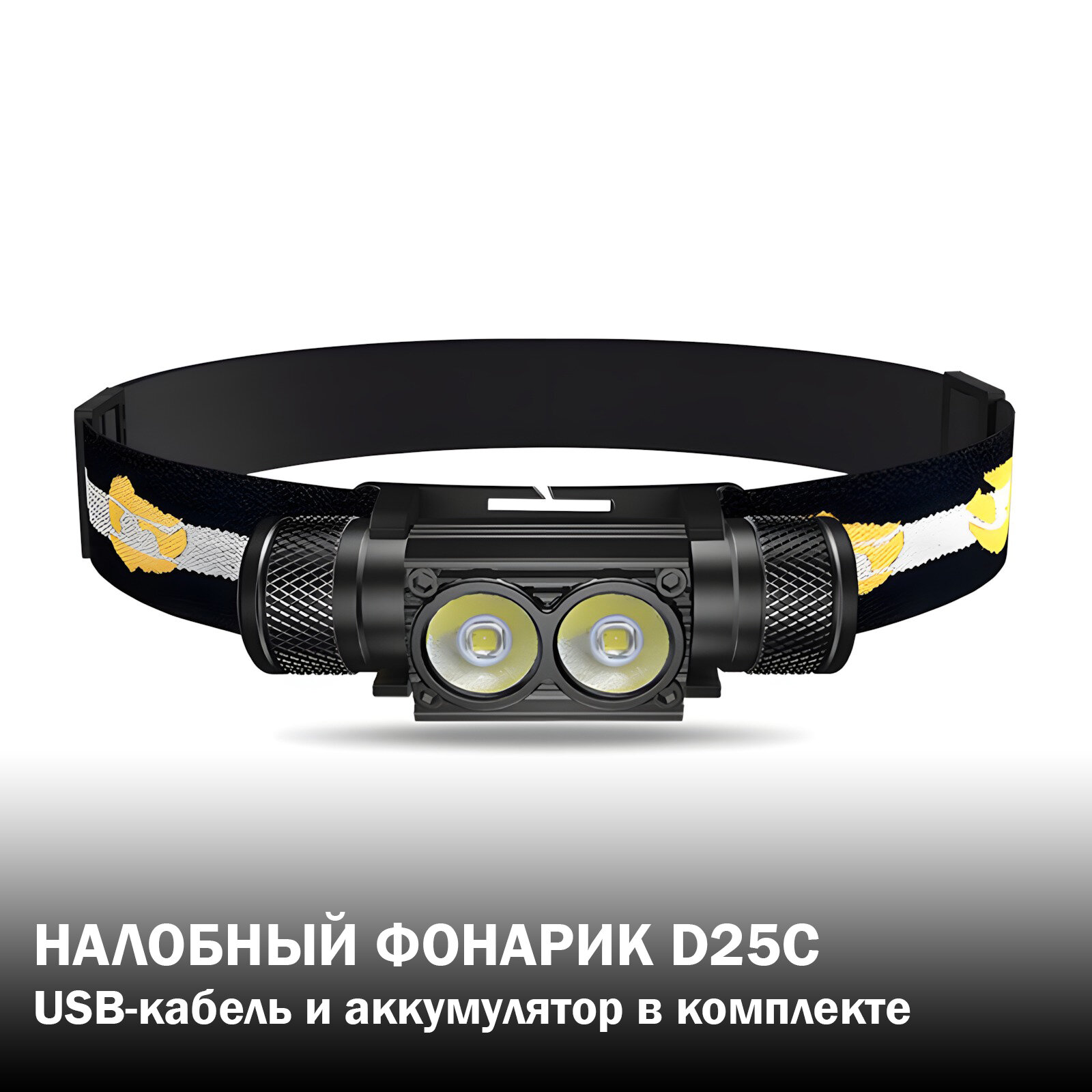 Налобный фонарик двойной D25C, светодиодный, USB-кабель для зарядки и аккумулятор в комплекте, черный