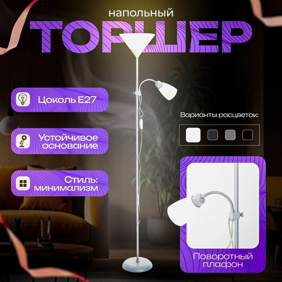 Торшер Fourant, E27, мощность 60 Вт, высота 174см, 2 плафона