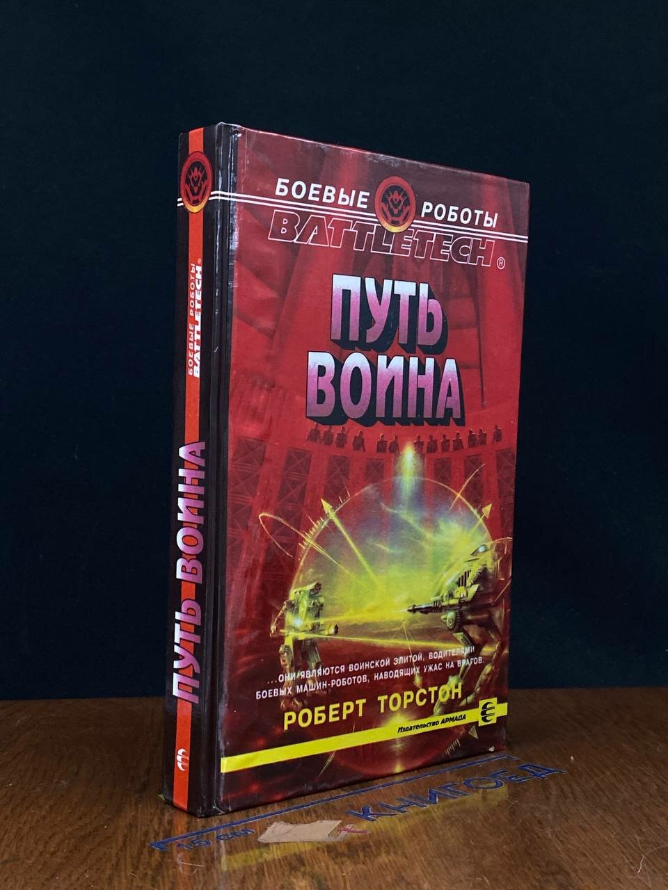 Книга. Путь воина 1995 (2043310534252)